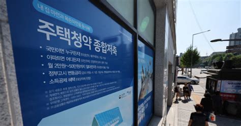 청약통장 금리 올려도 가입자 한 달 새3만8000여명 감소