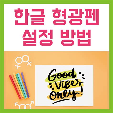 한글 형광펜 표시 방법과 인쇄할 때 설정 알아봐요~
