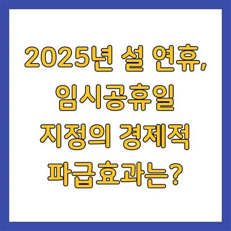2025년 설날 연휴 3일 1월 31일 임시공휴일 지정될까