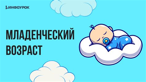 Видеолекция Младенческий возраст