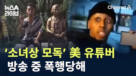 ‘소녀상 모독 美 유튜버 방송 중 폭행당해 채널a 뉴스a 라이브 Youtube