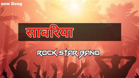 सावरिया 🥰🎧 New Song Rocky Star Band Youtube