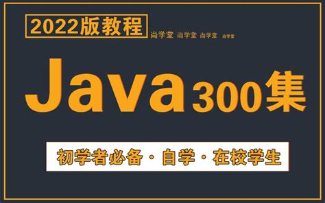 带你快速java入门拥有真正最新版教程 学习路线图 知乎