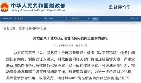 化债不实、违规举债财政部严肃查处问责地方政府隐性债务违法违规行为凤凰网