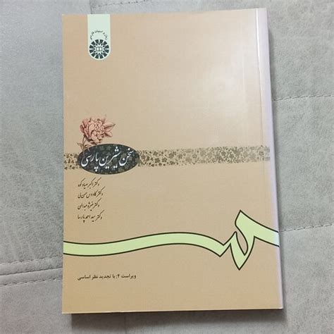 خرید و قیمت کتاب سخن شیرین پارسی اثر صیاد کوه کاووس حسن لی عبد الهی و
