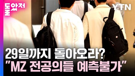 복귀 Mz 전공의 예측 불가능굉장히 난처한 상황 Y녹취록 Ytn Youtube