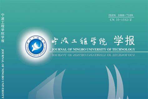 宁波工程学院学报杂志 主页