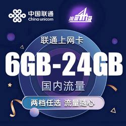 联通运营商 Liantong 联通 卡纯上网手机卡流量卡电话卡手机号24GB通用纯流量卡4G上网卡 6GB 90天有效期多少钱 什么值得买