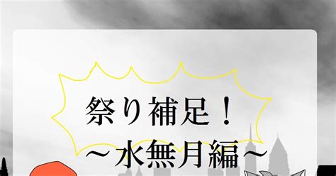 逃争中】 【逃争中】水無月の祭り 情報屋より補足【公式】 雪雅のマンガ Pixiv