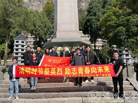 我院研究生第二党支部开展清明时节祭英烈主题党日活动 温州大学电气与电子工程学院