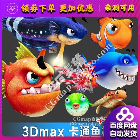 3D捕鱼达人角色模型 unity3DQ版卡通鱼模型动作绑定3Dmax模型素材 淘宝网