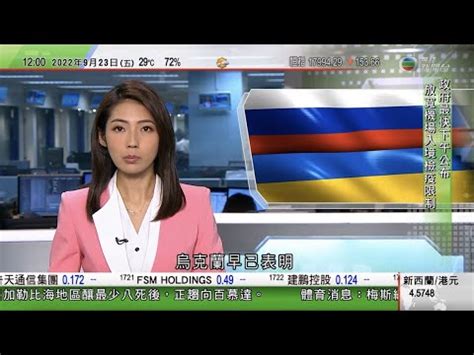 TVB午間新聞烏克蘭拒認四地區入俄羅斯公投結果 續有俄羅斯人離國避動員令美軍航母戰鬥群抵南韓參加聯合軍演分析指日本若不改變超寬鬆貨幣政策