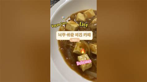 쉬운 비건 카레 비건카페 양파카레 Youtube