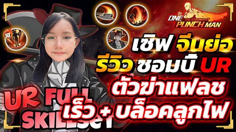 พรีวิว สกิล ซอมบี้แมน Ur ตัวตบแฟลชประกายแสงลบลูกไฟ 3 ลูก One Punch