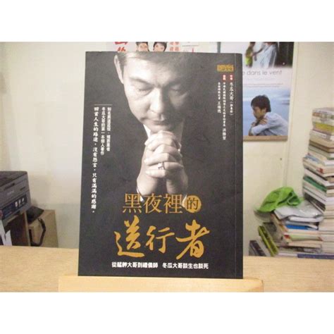 傳記黑夜裡的送行者 冬瓜大哥郭東修 三采文化 葉形書店同步販售下標請先詢問庫存 蝦皮購物