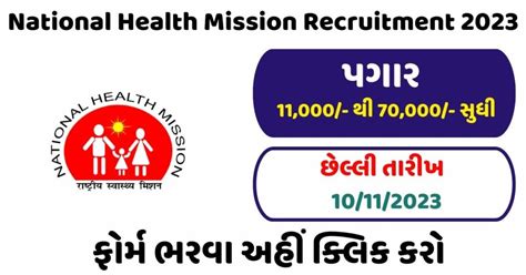 National Health Mission Recruitment 2023