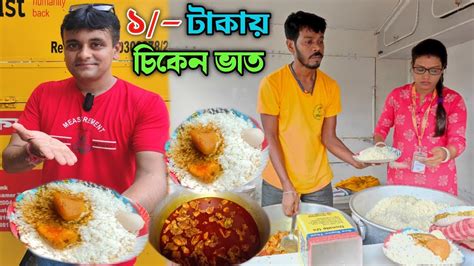 ১ টাকায় চিকেন থালিকি অবাক হয়ে গেলে 1 Rs Chicken Thali In Kolkata