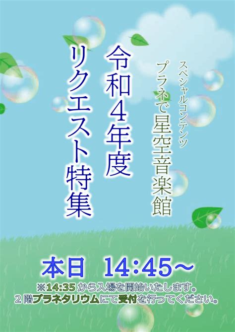 松本市教育文化センター公式 on Twitter スペシャルコンテンツ プラネで星空音楽館 6 10土14 4515 30