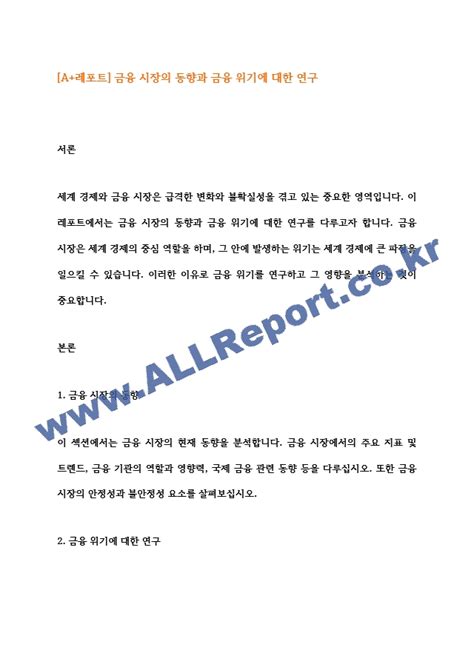 A＋레포트 금융 시장의 동향과 금융 위기에 대한 연구경영경제레포트