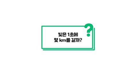 빛은 1초에 몇 Km를 갈까요 빛의 속도 초속 광속
