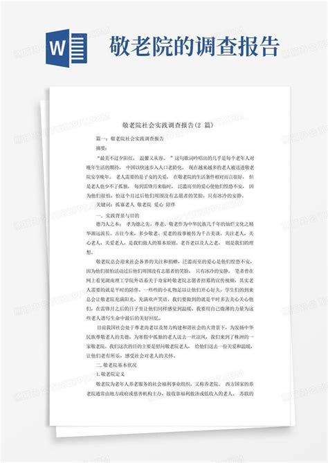 敬老院社会实践调查报告2篇word模板下载编号lpbekgxw熊猫办公