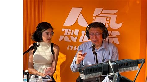 年輕人高度支持關鍵？ 柯文哲：因為其他人很無聊 政治焦點 太報 Taisounds