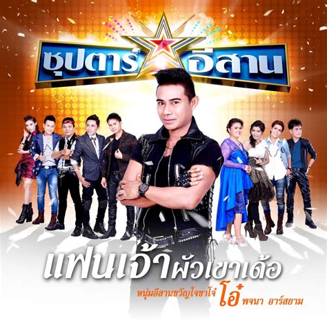 ‎”แฟนเจ้าผัวเขาเด้อ Single” álbum De โอ๋ พจนา อาร์ สยาม En Apple Music