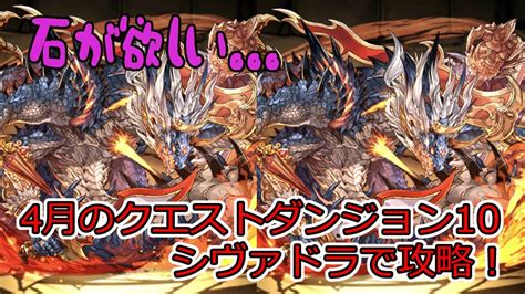 【パズドラ】4月のクエストダンジョンlv10 シヴァドラで攻略！！ Youtube