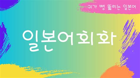 [일본어 독학 일본어 회화] 기본인사 Youtube