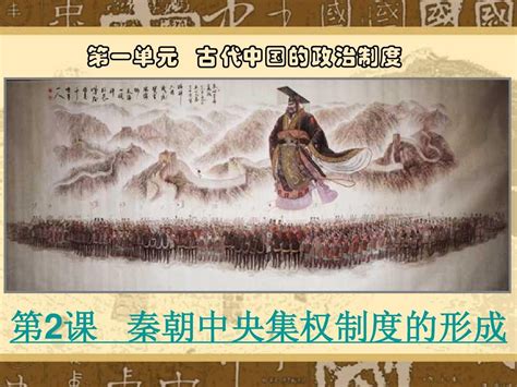 高中历史 秦朝中央集权制度的形成word文档在线阅读与下载无忧文档