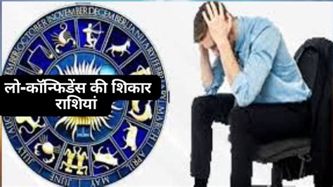Zodiac Signs आत्‍मविश्‍वास की कमी के शिकार होते हैं इन राशियों के जातक