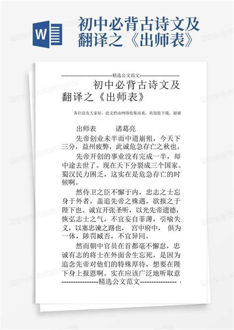 初中必背古诗文及翻译之《出师表》word模板下载编号qojdjggn熊猫办公