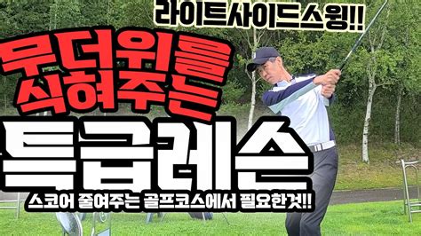 무더위를 식혀주는 특급 골프레슨 스코어줄이는법골프레슨 Youtube