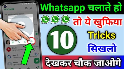 Whatsapp चलाते हो तो ये 10 खुफिया Tricks सिखलो देखकर चौक जाओगे Whatsapp 10 Hidden Tricks 2025