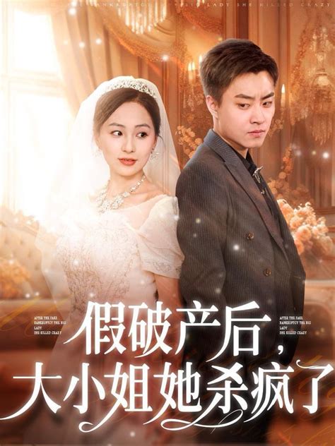 《假破产后大小姐她杀疯了》高清在线观看 韩剧tv 韩剧啦