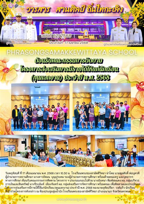 พระซองสามัคคีวิทยา วันพฤหัสบดี ที่ 17 เดือนเมษายน พ ศ 2568 เวลา 10 30 น โรงเรียนพระซอง