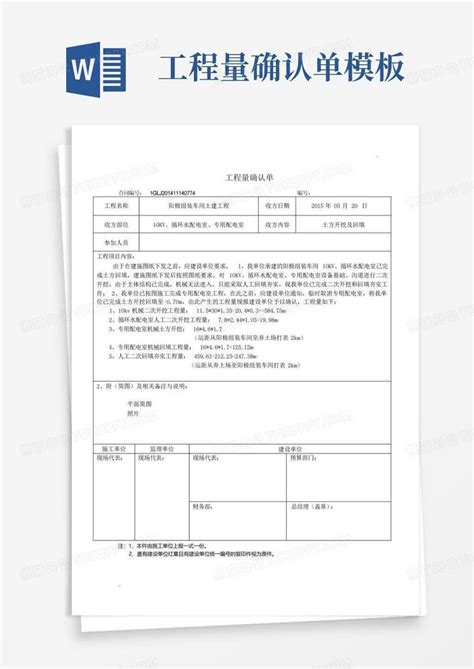 工程量确认单word模板下载编号qrzarvxb熊猫办公