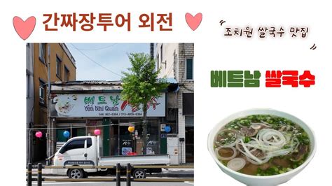 간짜장투어 외전 조치원 베트남 쌀국수 Youtube