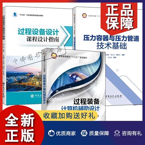 正版3册过程装备计算机辅助设计压力容器与压力管道技术基础过程设备设计课程设计指南 Aspen Plus反应设备工艺计算设计教程书虎窝淘