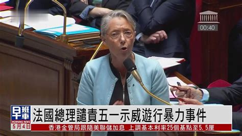 法国总理谴责五一示威游行暴力事件 凤凰网视频 凤凰网