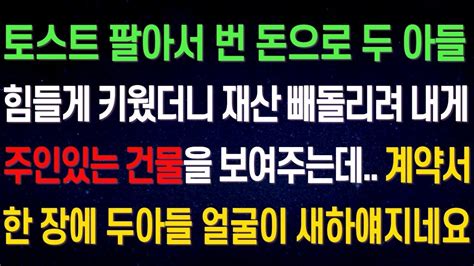 실화사연 힘들게 키운 두 아들이 내게 일부러 주인 있는 건물을 보여주는데 계약서 한 장에 아들들 쓰러지네요 Youtube