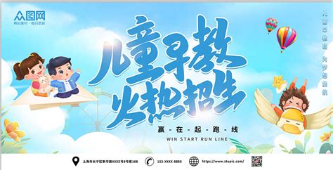 早教招生展板素材 早教招生展板图片 早教招生展板模板 设图网