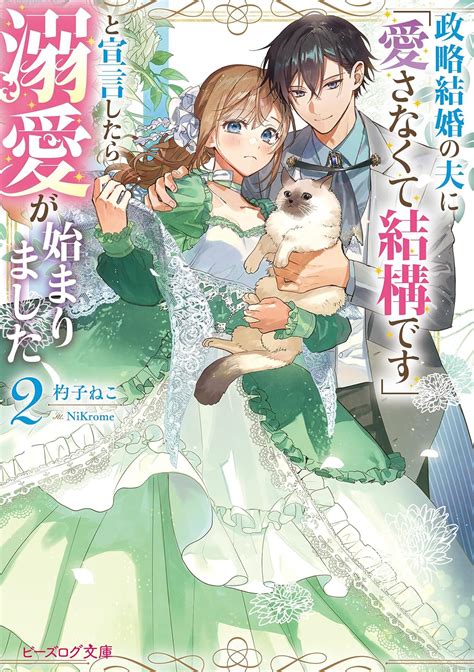 Jp 政略結婚の夫に「愛さなくて結構です」と宣言したら溺愛が始まりました 2【電子特典付き】 ビーズログ文庫 電子