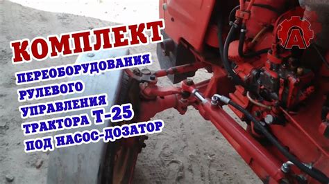 Как подключить дозатор на т 25 своими руками чертежи фото