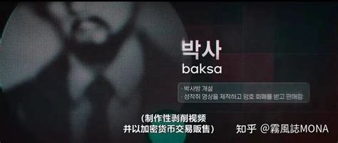 Netflix纪录片《网络炼狱：揭发n号房》：暗黑风动画解析“恶之心” 知乎