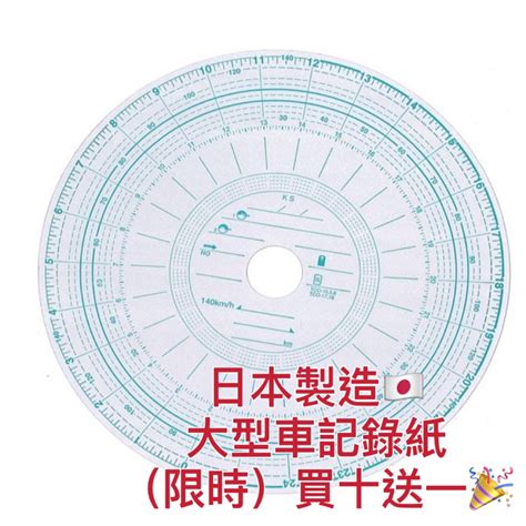 『買十送一，免運』行車記錄紙 大型車行車記錄紙 140km 圓型 路碼紙 記錄紙 大餅紙 遊覽車 大貨車（免運） 蝦皮購物