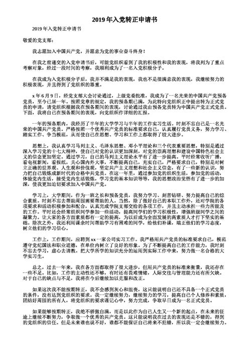 2019年通用入党转正申请书 入党申请书素材下载 W大师