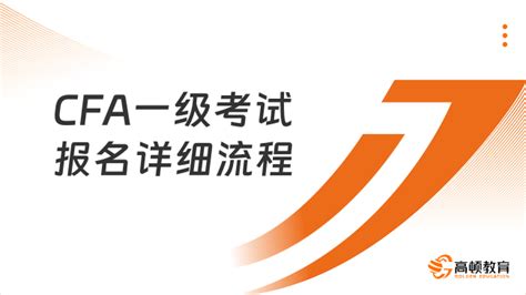 Cfa一级考试报名详细流程！手把手教会你！ 高顿教育