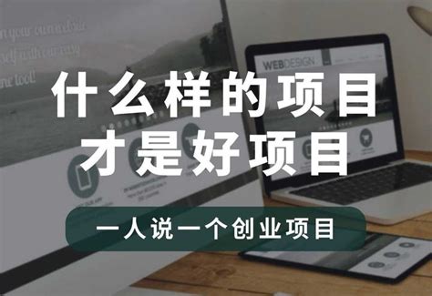 什么样的项目才是创业好项目 知乎