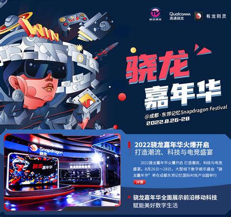 2022骁龙嘉年华
